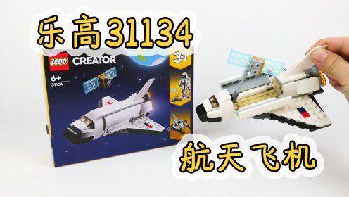 乐高搭建：乐高创意百变31134A模式，用航天飞机探寻宇宙_高清1080P在线观看平台_腾讯视频