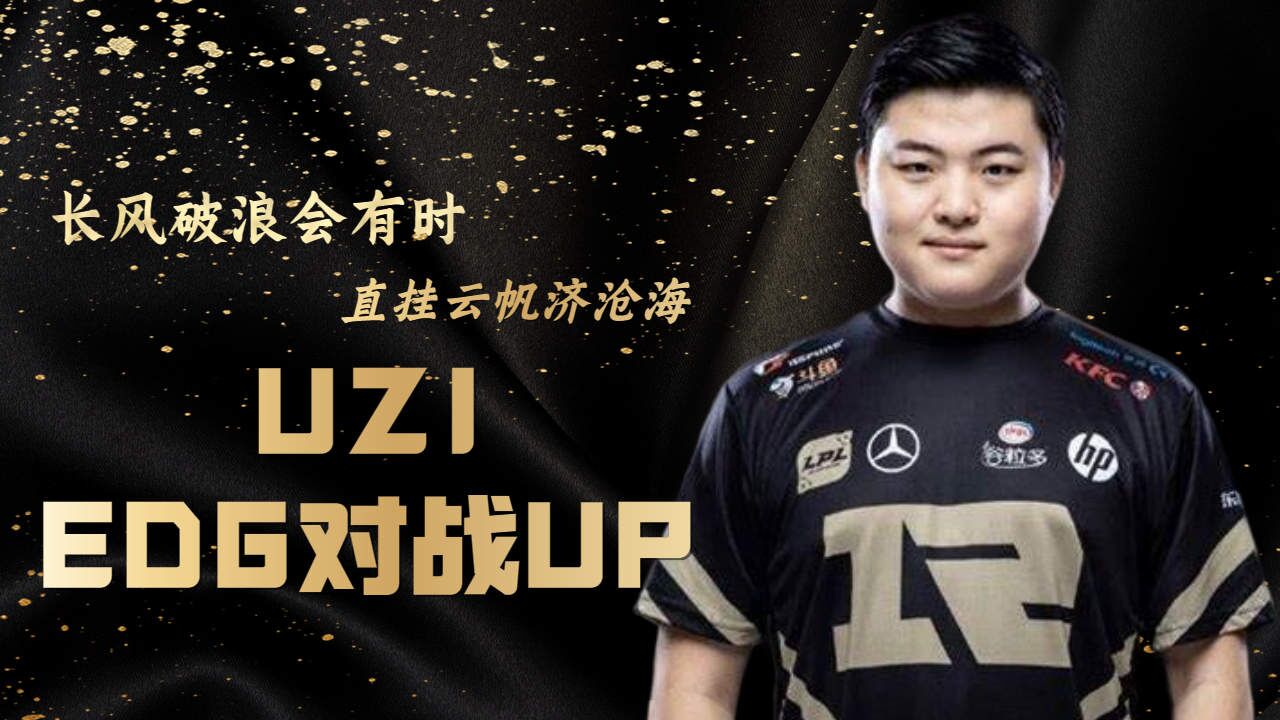 UZI拿下职业生涯3000助攻成就_腾讯视频