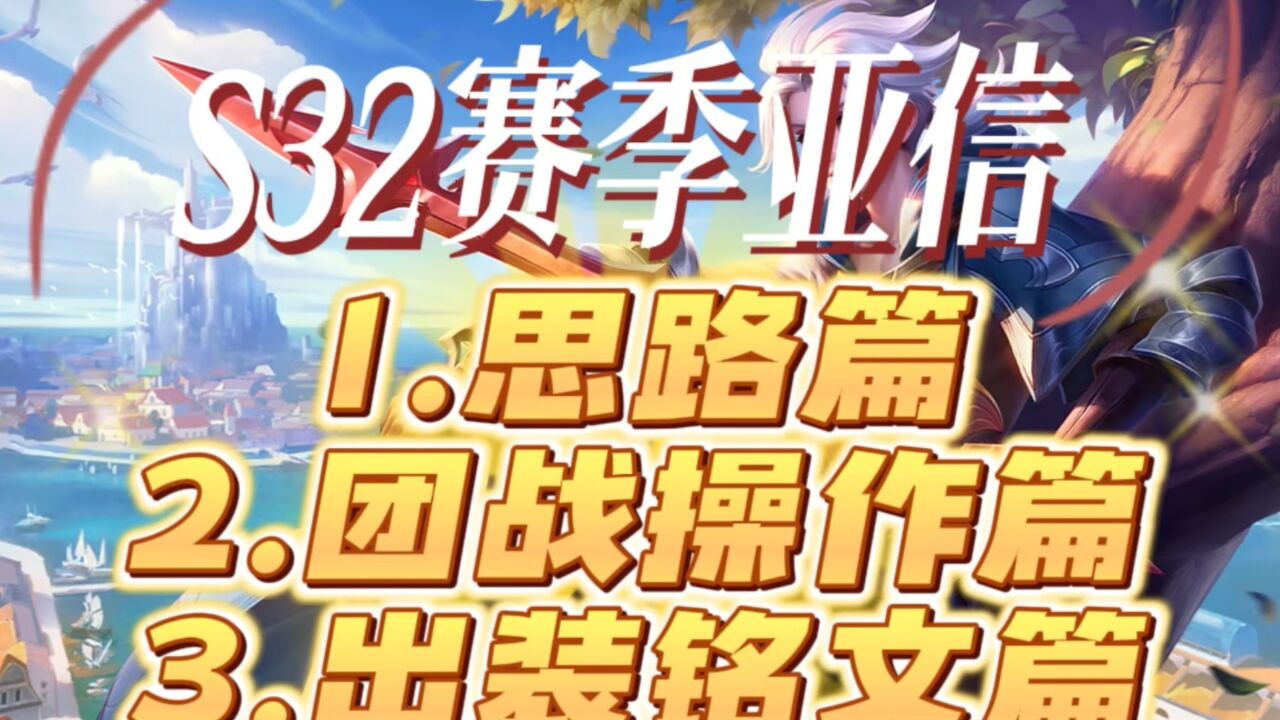 S32赛季亚信出装铭文分享_腾讯视频