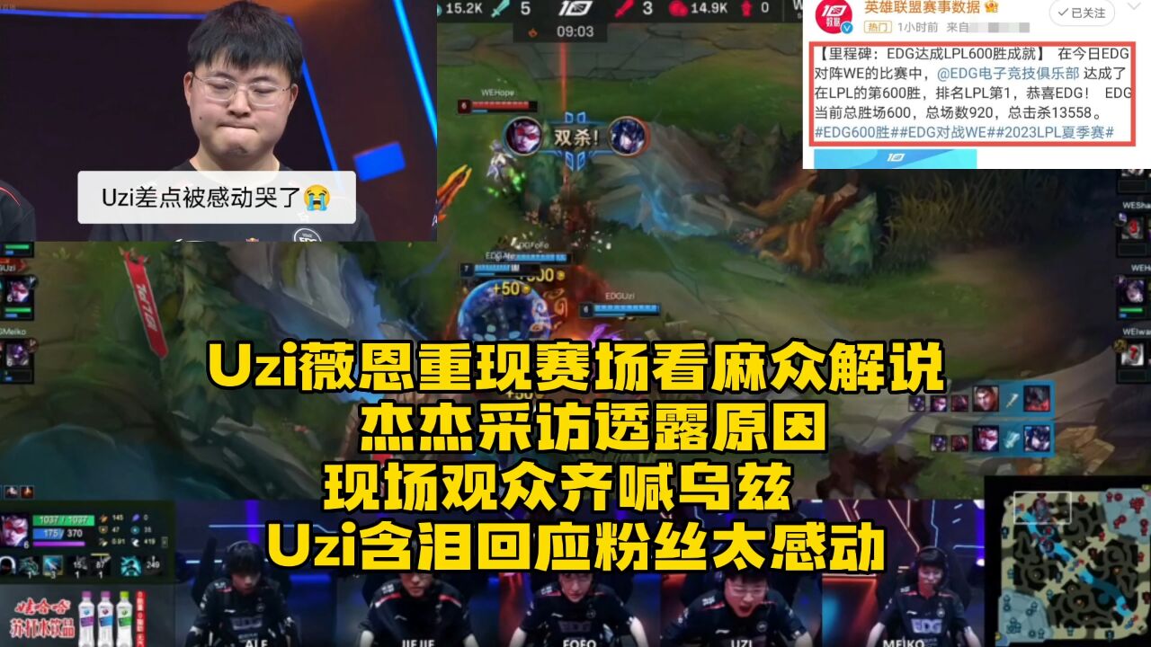 EDG二比一战胜WE创LPL纪录！Uzi薇恩重现赛场众解说泪目：杰杰采访透露原因现场观众齐喊乌兹，Uzi含泪回应粉丝太感动_腾讯视频