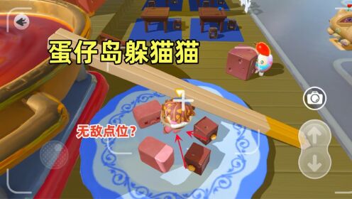 蛋仔派对：蛋仔岛躲猫猫，忆涵以为藏在无敌点位，表妹一眼发现？_高清1080P在线观看平台_腾讯视频