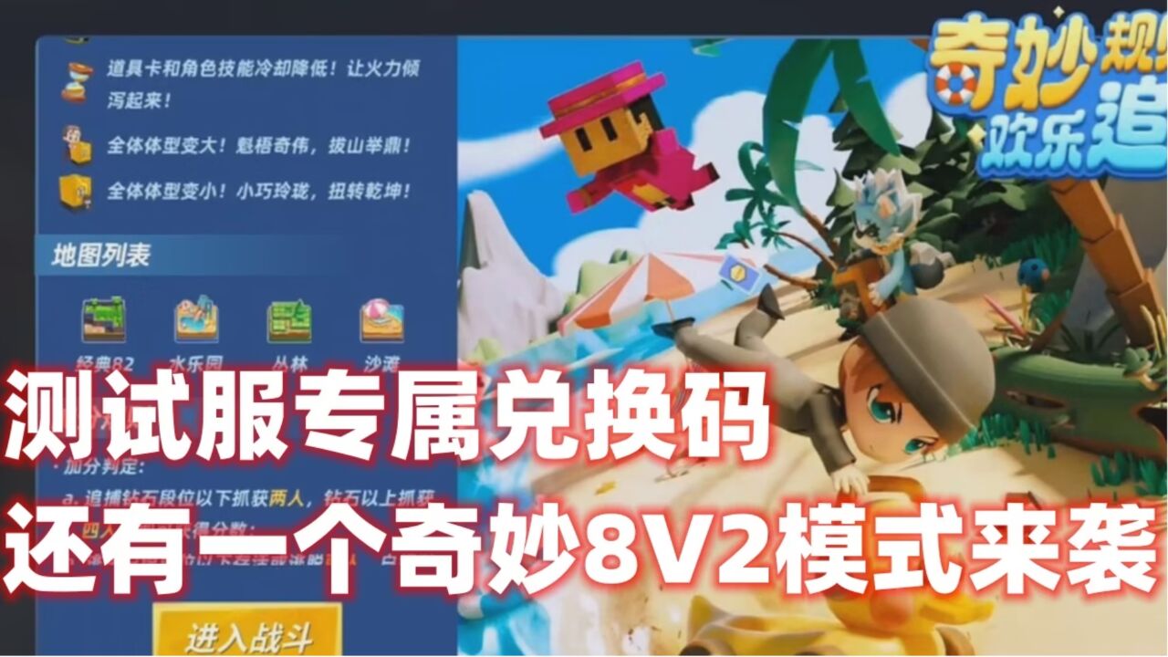 逃跑吧少年！测试服专属兑换码还有一个奇妙8V2模式来袭！_腾讯视频