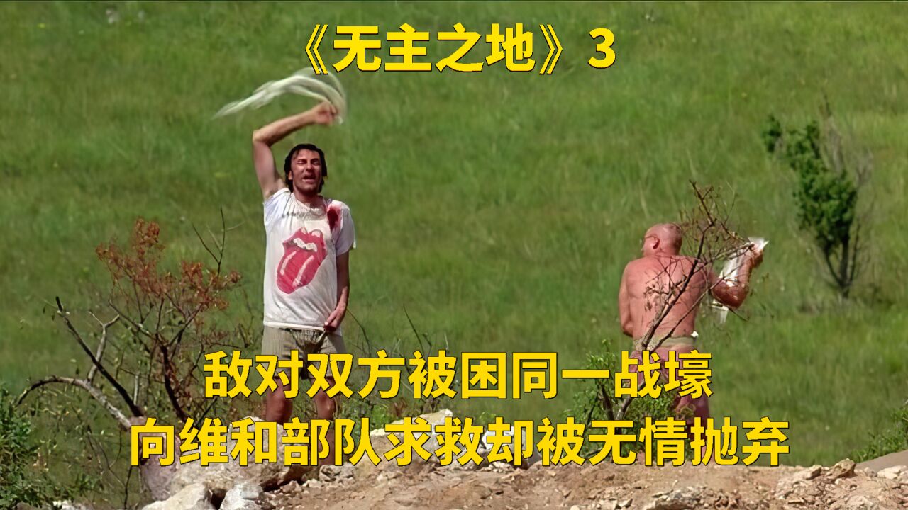 敌对双方被困同一战壕，向维和部队求救却被无情抛弃_腾讯视频