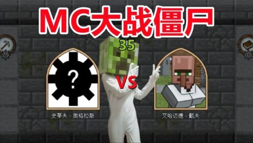 MC大战僵尸！用MC玩炉石传说是啥体验？_高清1080P在线观看平台_腾讯视频