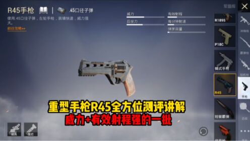 重型手枪R45全方位测评讲解！有效射程+威力竟能跟步枪比？_高清1080P在线观看平台_腾讯视频