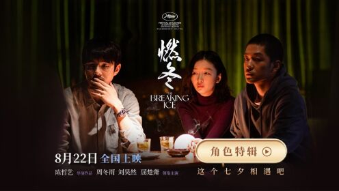 燃冬_《燃冬》展现中国当代年轻人缩影周冬雨刘昊然屈楚萧走心解读角色_腾讯视频