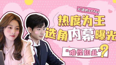 令人心动的offer5：素人海选“婉拒名单”曝光，意外揭开0ffer选角内幕，难怪黄凯热度这么高_高清1080P在线观看平台_腾讯视频