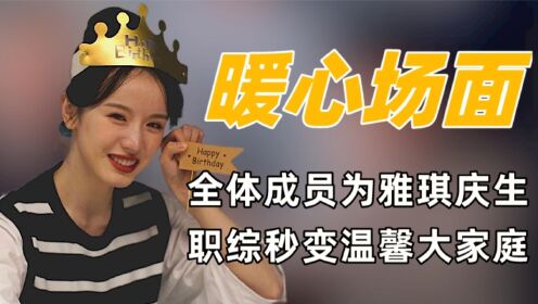 《令人心动的offer》：本期offer真的变味了吗？，offer5全体成员准备生日惊喜，张雅琪当场失声痛哭！_综艺_高清完整版视频在线观看_腾讯视频