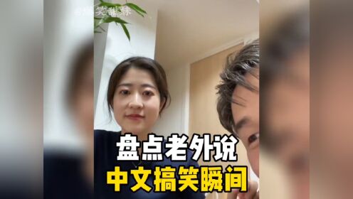 盘点老外说中文的搞笑瞬间#老外说中文#外国人说中文#歪果仁#搞笑_综艺_高清完整版视频在线观看_腾讯视频