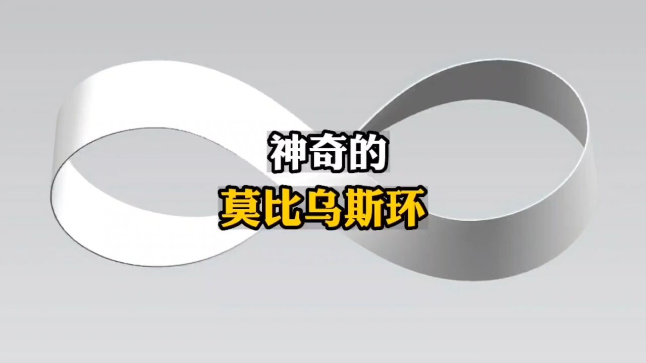神奇的莫比乌斯环_高清1080P在线观看平台_腾讯视频