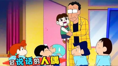 蜡笔小新：奇怪人偶操控园长一起跳舞，小新他们不知情还开心鼓掌_高清1080P在线观看平台_腾讯视频