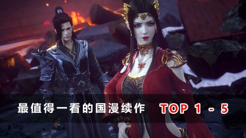 2023最值得一看的国漫续作TOP1-5_动漫_高清完整版视频在线观看_腾讯视频