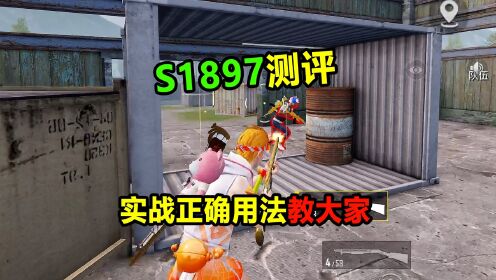 S1897霰弹枪属性全面测评，以及实战的正确用法教给大家！_高清1080P在线观看平台_腾讯视频