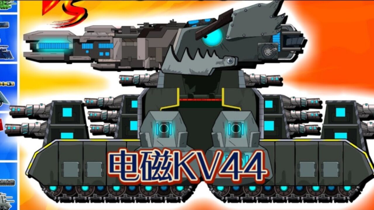 坦克世界动画：BOSS挑战赛第345季！KV44巨无霸vs电磁KV44！_高清1080P在线观看平台_腾讯视频