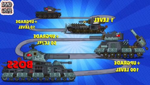 坦克世界动画：IS44的挑战之路！_动漫_高清完整版视频在线观看_腾讯视频