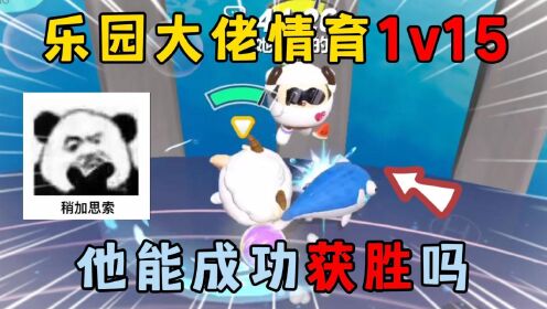 蛋仔派对：乐园大佬情育1v15，他能成功获胜吗？_高清1080P在线观看平台_腾讯视频