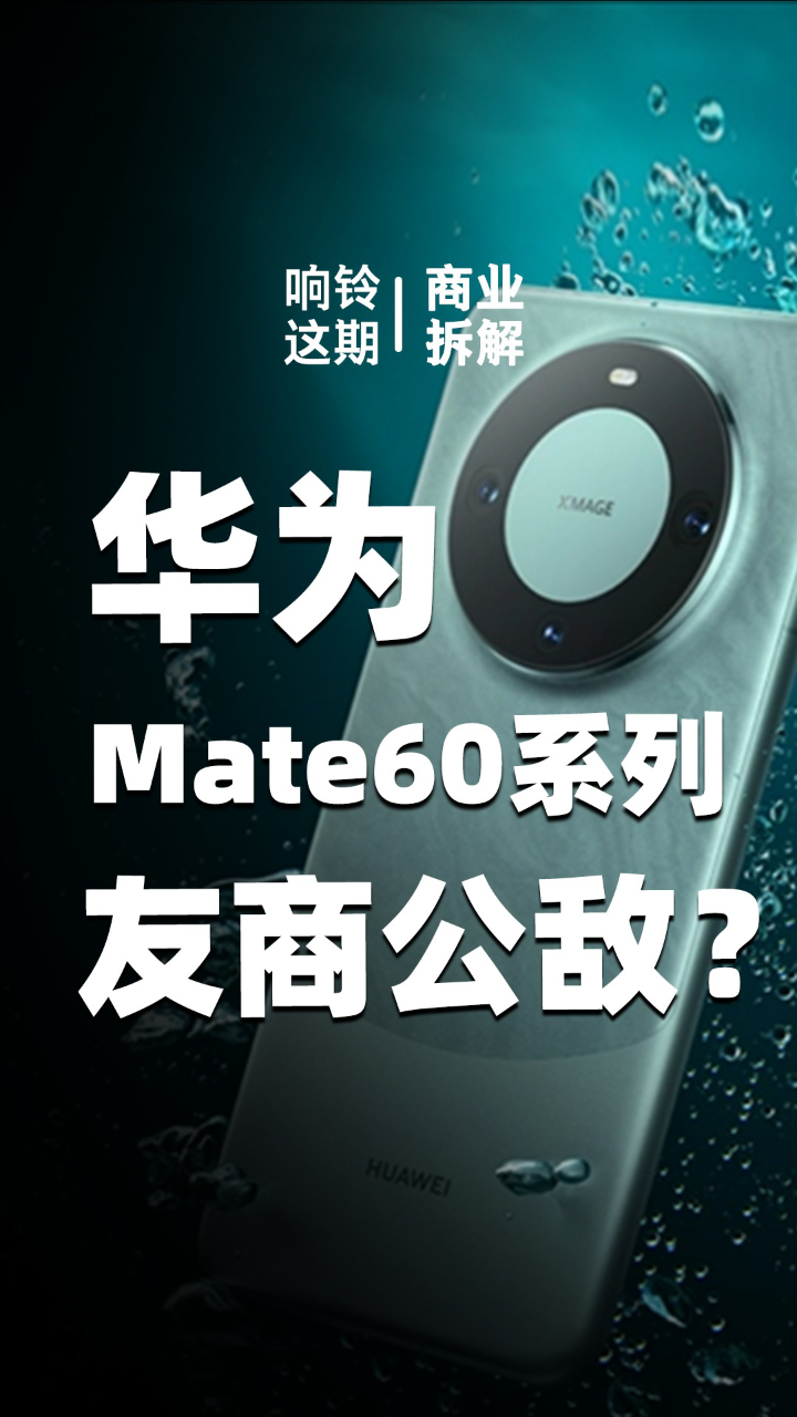 华为Mate60系列不开发布会直接开卖，这是要难为小米、oppo、vivo等友商品牌公关了_腾讯视频