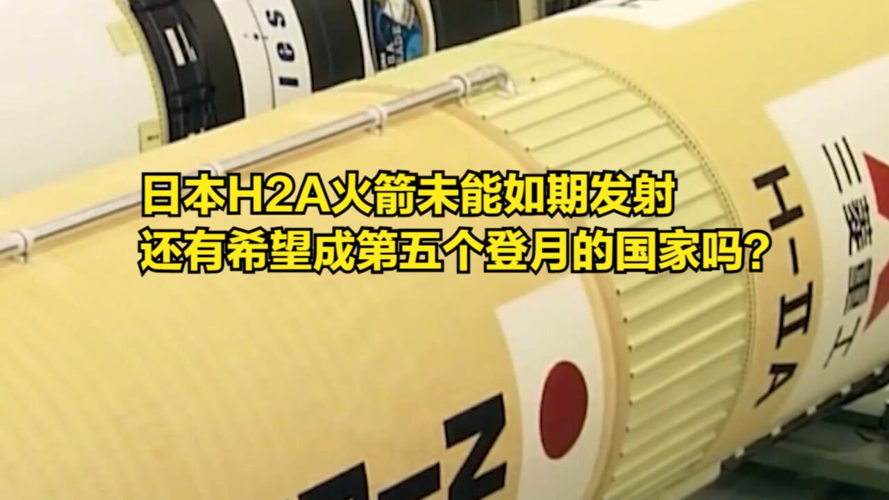 日本H2A火箭未能如期发射，还有希望成为第五个登月的国家吗？_腾讯视频