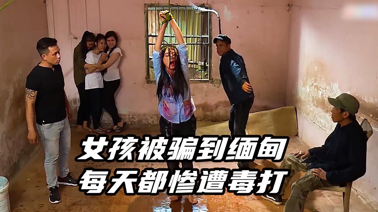 女孩被骗到缅甸每天都惨遭毒打 腾讯视频}
