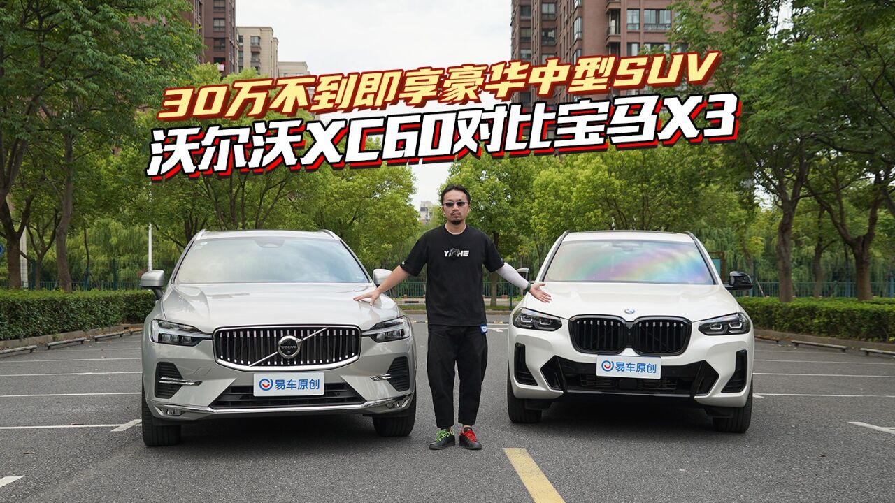 30万不到即享豪华中型SUV沃尔沃XC60对比宝马X3_腾讯视频