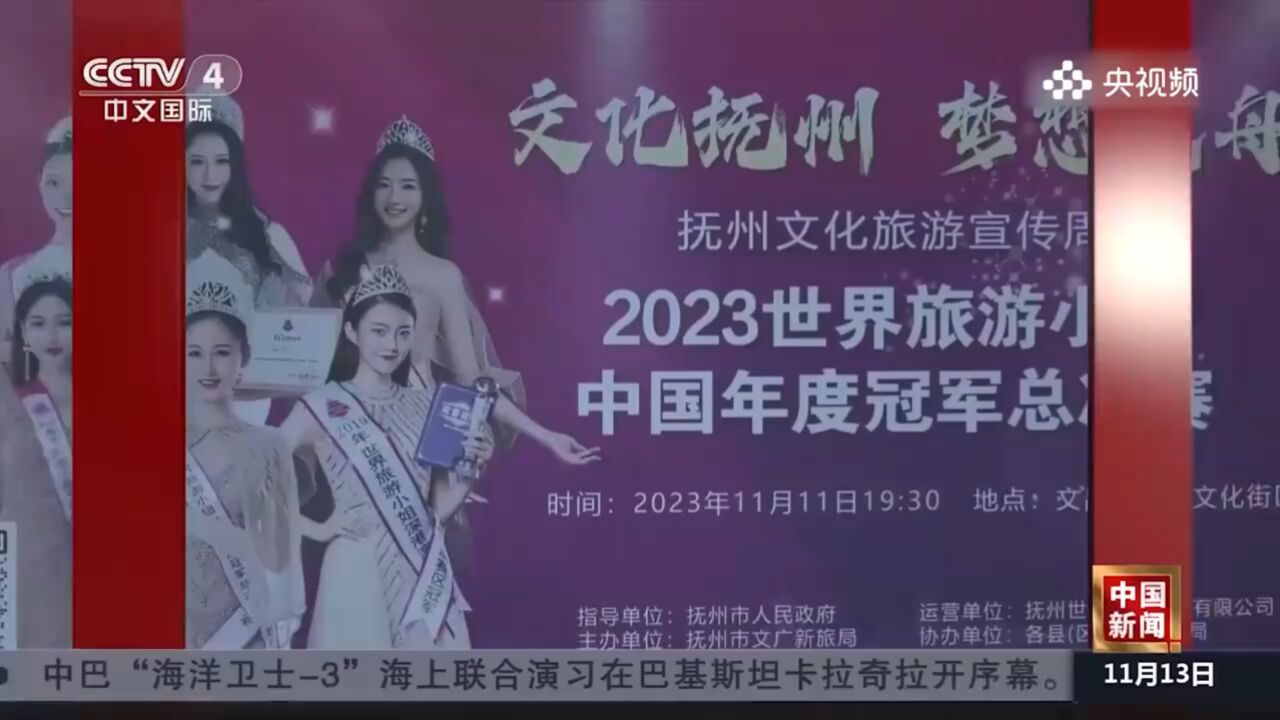 中央电视台CCTV4-2023世界旅游小姐中国区总决赛在江西抚州落幕_高清1080P在线观看平台_腾讯视频