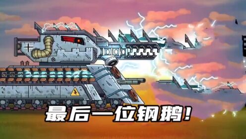 坦克世界动画：最后一位钢鹅！_高清1080P在线观看平台_腾讯视频