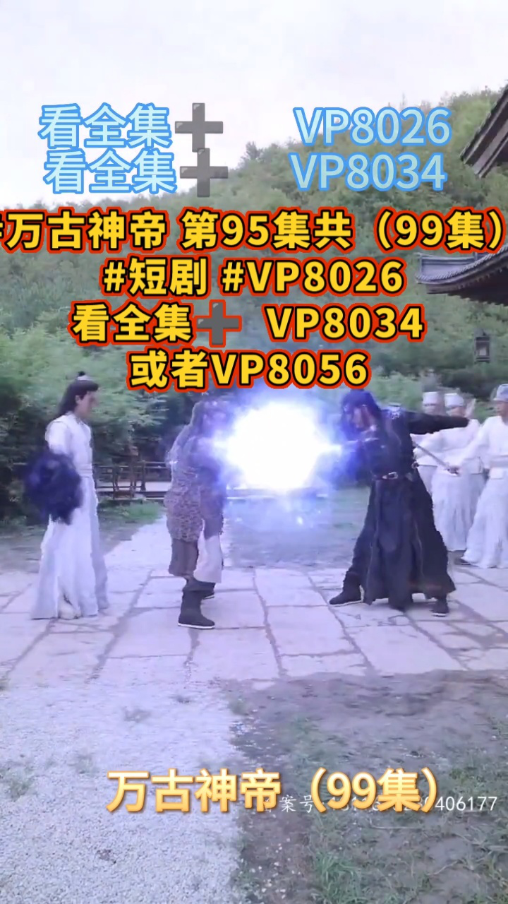 #万古神帝第95集共（99集）#短剧#VP8026看全集 或者VP8034VP8056_腾讯视频