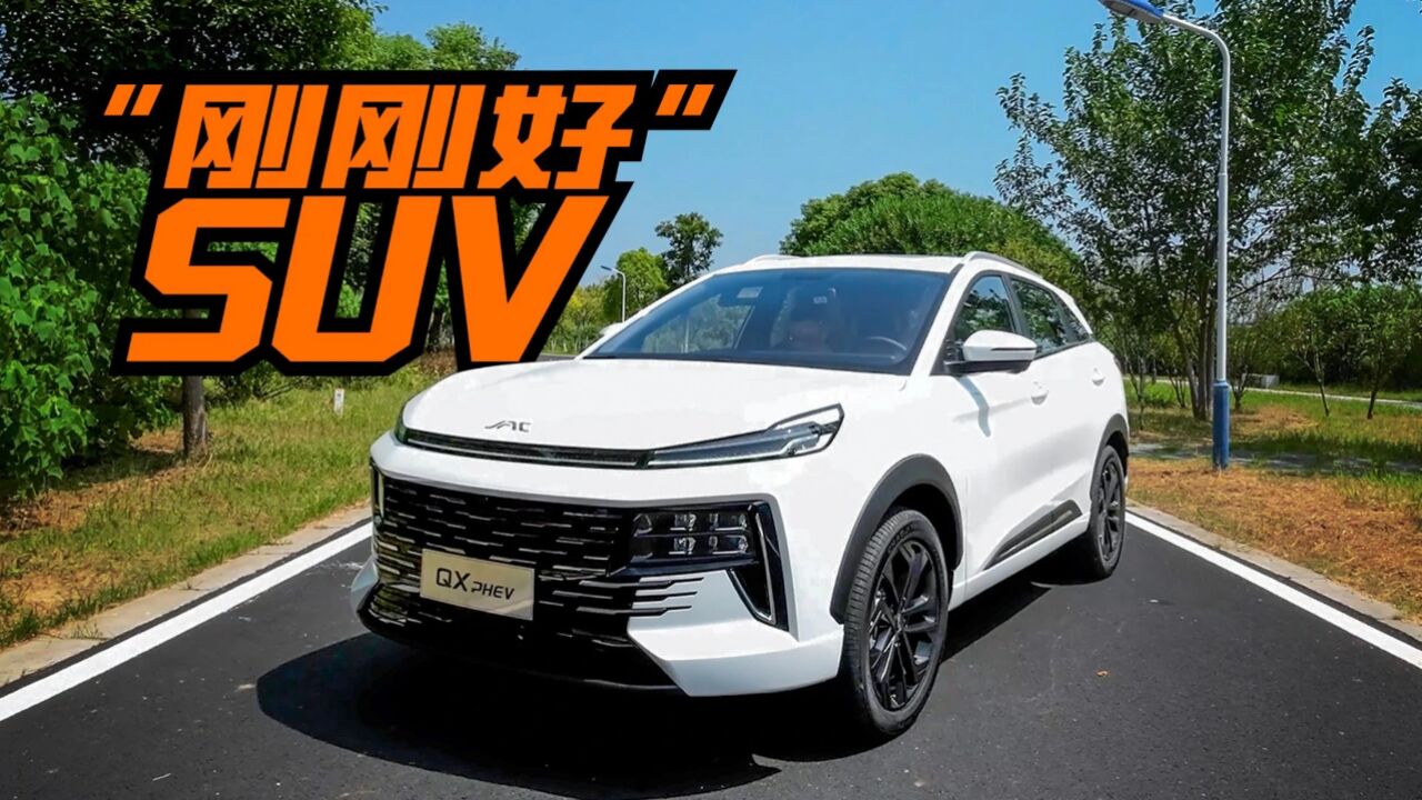 试驾江淮QXPHEV，大众调教与比亚迪混动的结合_腾讯视频