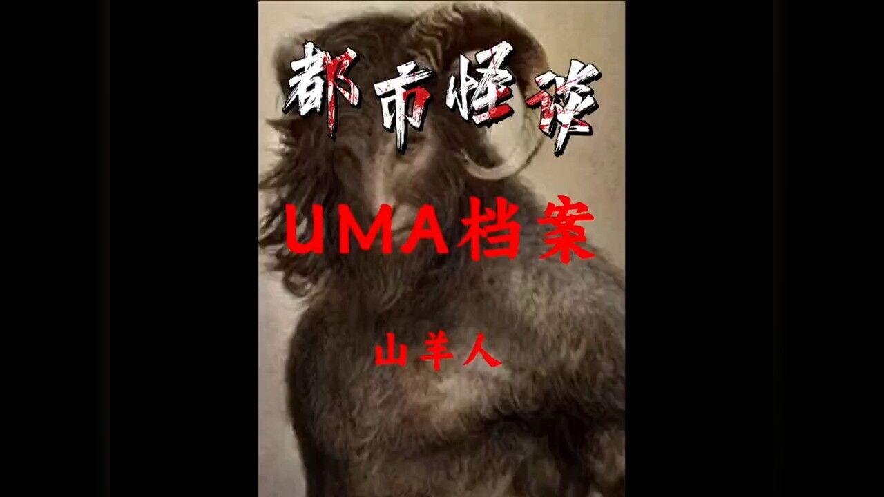 美国最令人恐惧的山羊人，究竟是变异生物还是实验的产物？ 高清1080p在线观看平台 腾讯视频