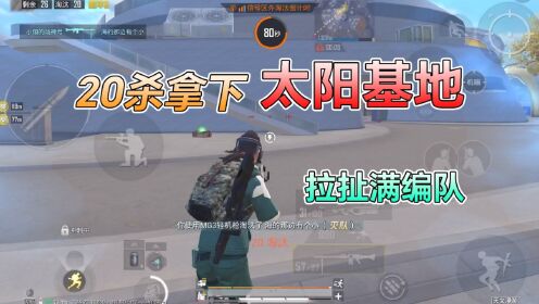 和平精英：挑战天文漫游，太阳基地“1V20团灭”，拉扯满编队！_高清1080P在线观看平台_腾讯视频
