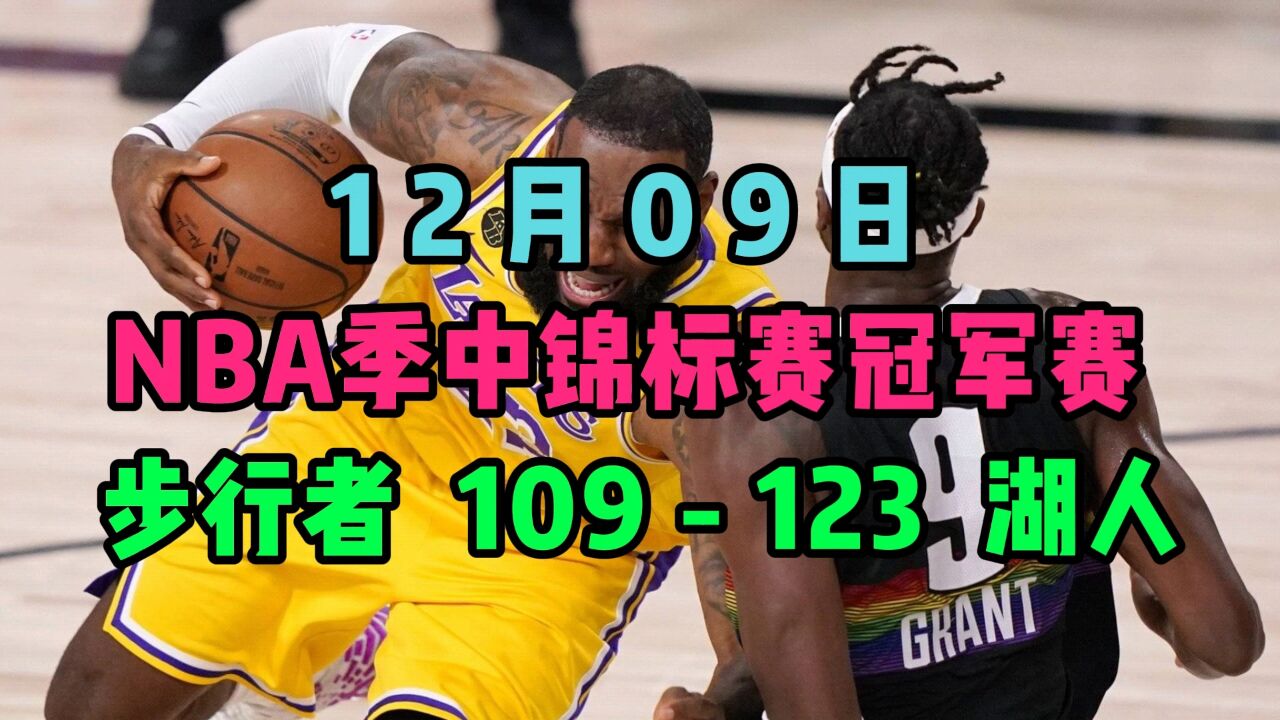 NBA季中锦标赛冠军赛回放：步行者VS湖人（中文）完整录像回放_高清1080P在线观看平台_腾讯视频