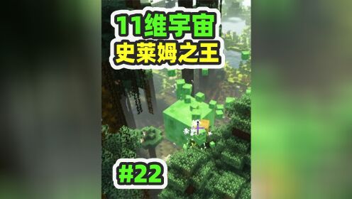 打败史莱姆BOSS#我的世界#nor叔#模组#数据包#11维宇宙#游戏解说#史莱姆#苦力怕神殿_高清1080P在线观看平台_腾讯视频}