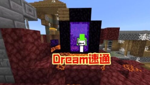 我的世界：Dream速通MC会有多夸张_高清1080P在线观看平台_腾讯视频