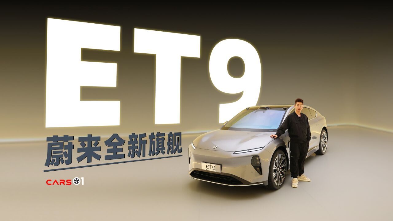 Cars01车闻丨百万级别！体验蔚来全新旗舰ET9_腾讯视频