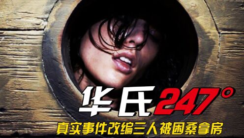 《华氏247》第一集：女孩们陷入绝望，桑拿房内的死亡威胁！_电影_高清完整版视频在线观看_腾讯视频