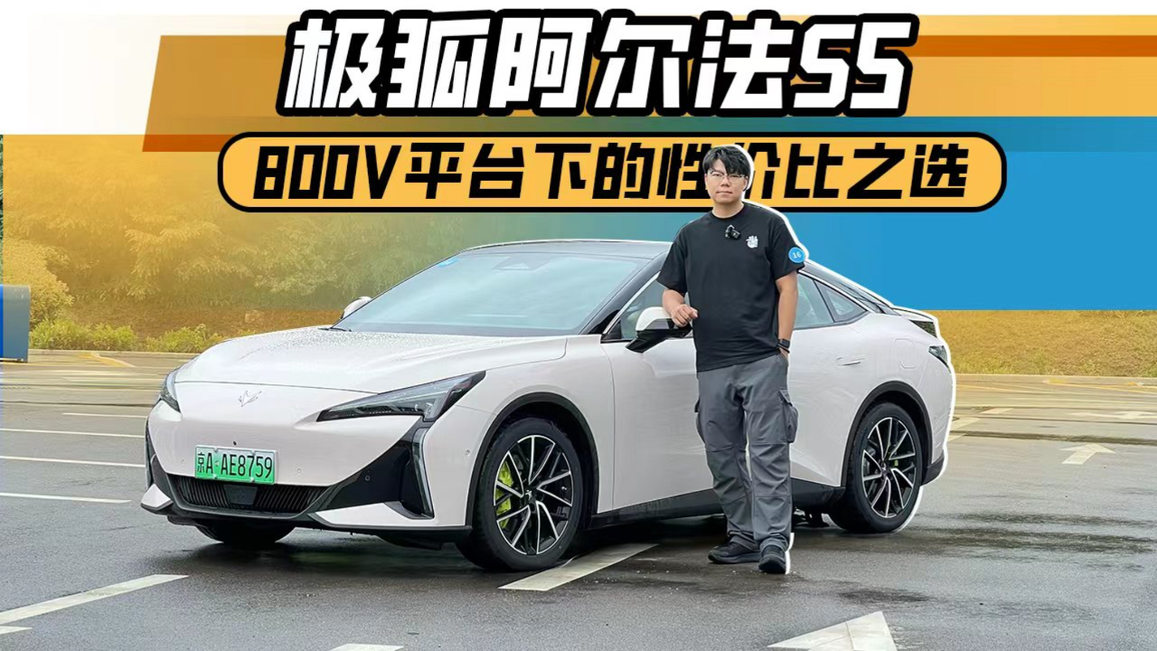 极狐阿尔法S5：800V平台下的性价比之选