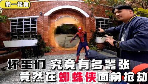 坏蛋们究竟有多嚣张？竟然在蜘蛛侠面前抢劫_高清1080P在线观看平台_腾讯视频