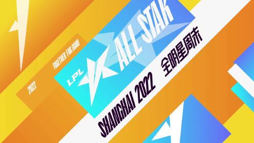 英雄联盟赛事-全程回放_2022LPL全明星周末_【高光时刻】双劫之战Mark不敌Harder_高清1080P在线观看平台_腾讯视频
