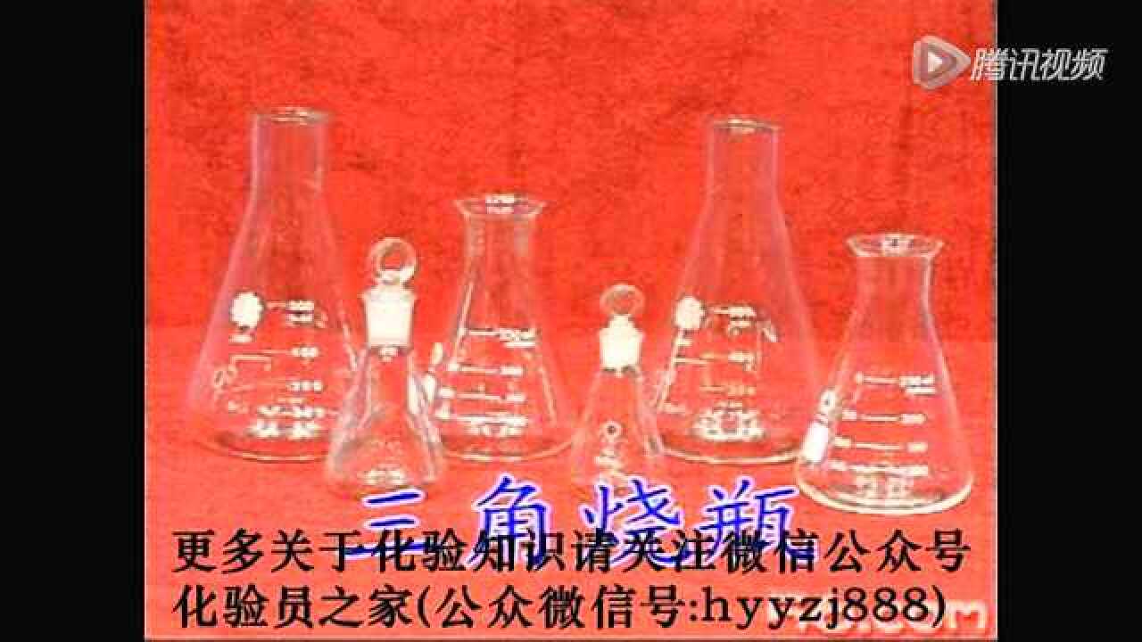 化验员读本1-3常用玻璃仪器名称和用途_腾讯视频
