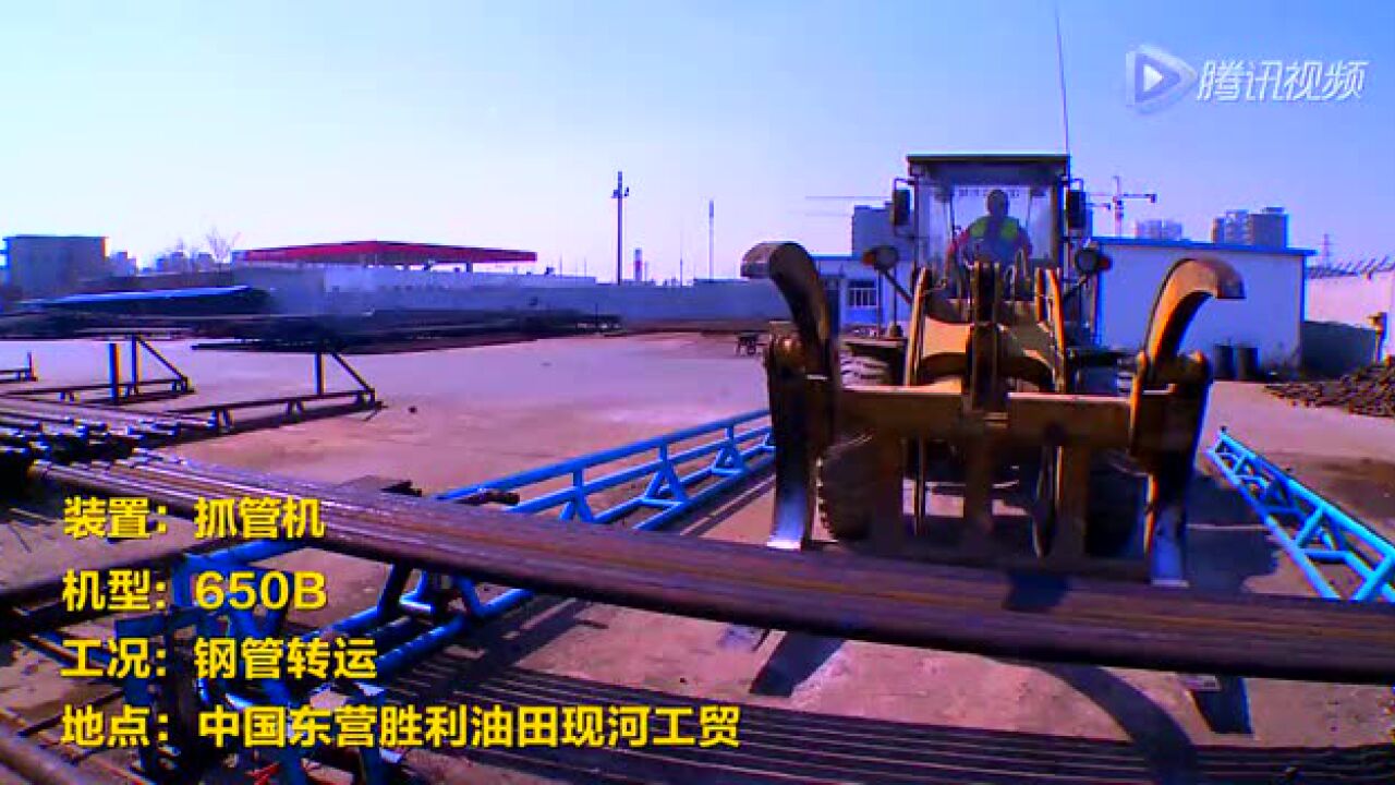 SEM650B抓管机(钢管转运)_高清1080P在线观看平台_腾讯视频