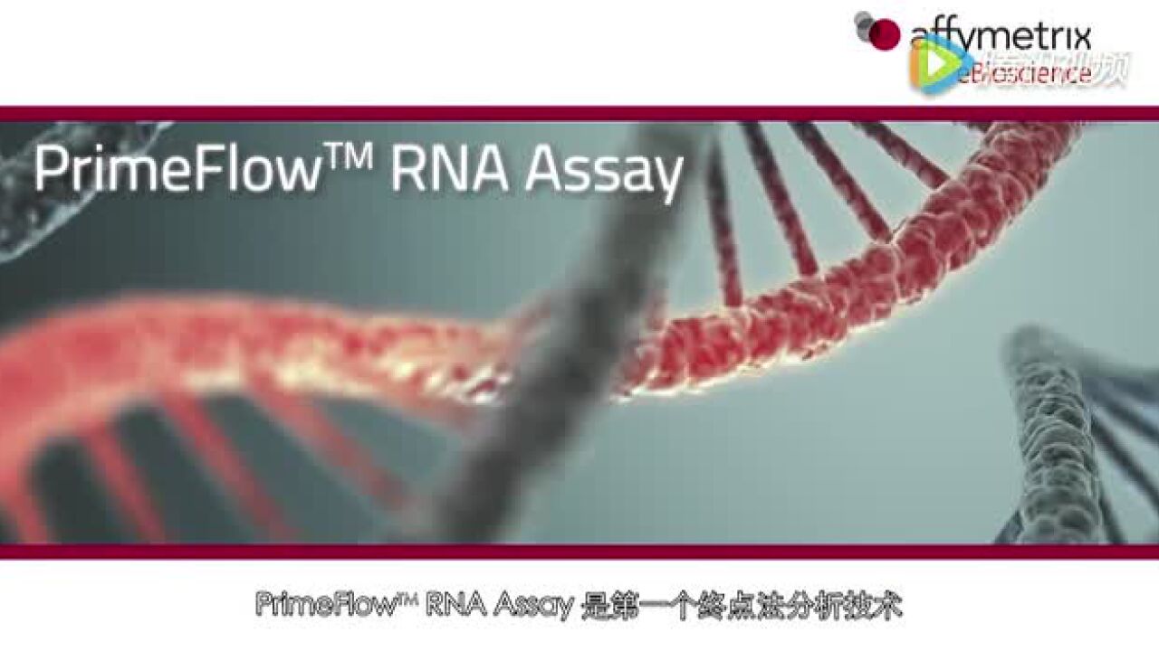 eBiosciencePrimeFlowRNA_腾讯视频