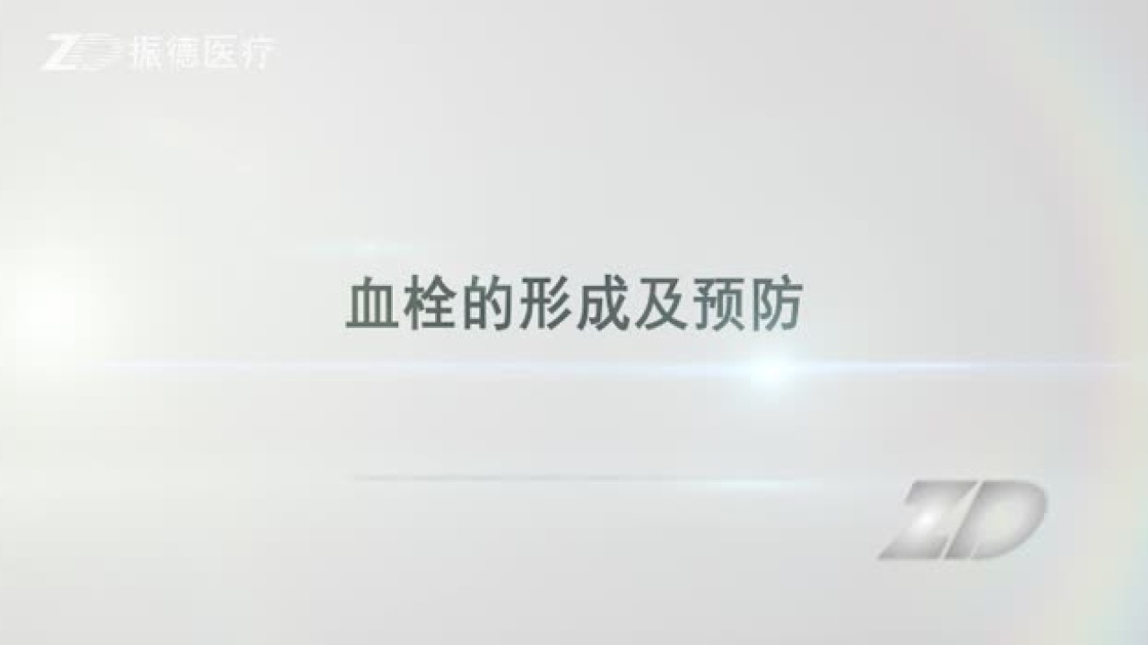 下肢深静脉血栓（DVT）的形成及物理预防_高清1080P在线观看平台_腾讯视频