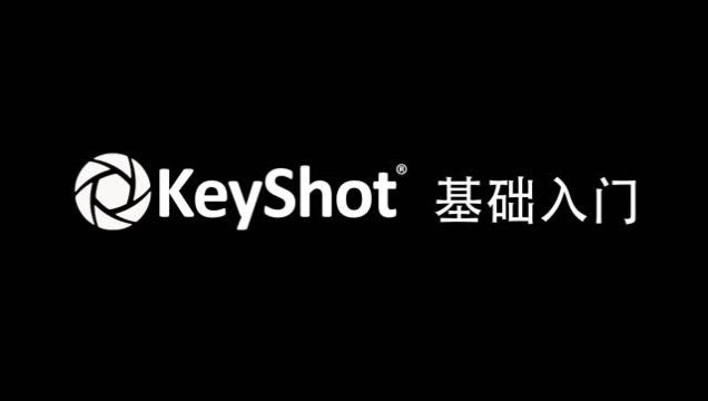 Keyshot 基础教程_腾讯视频