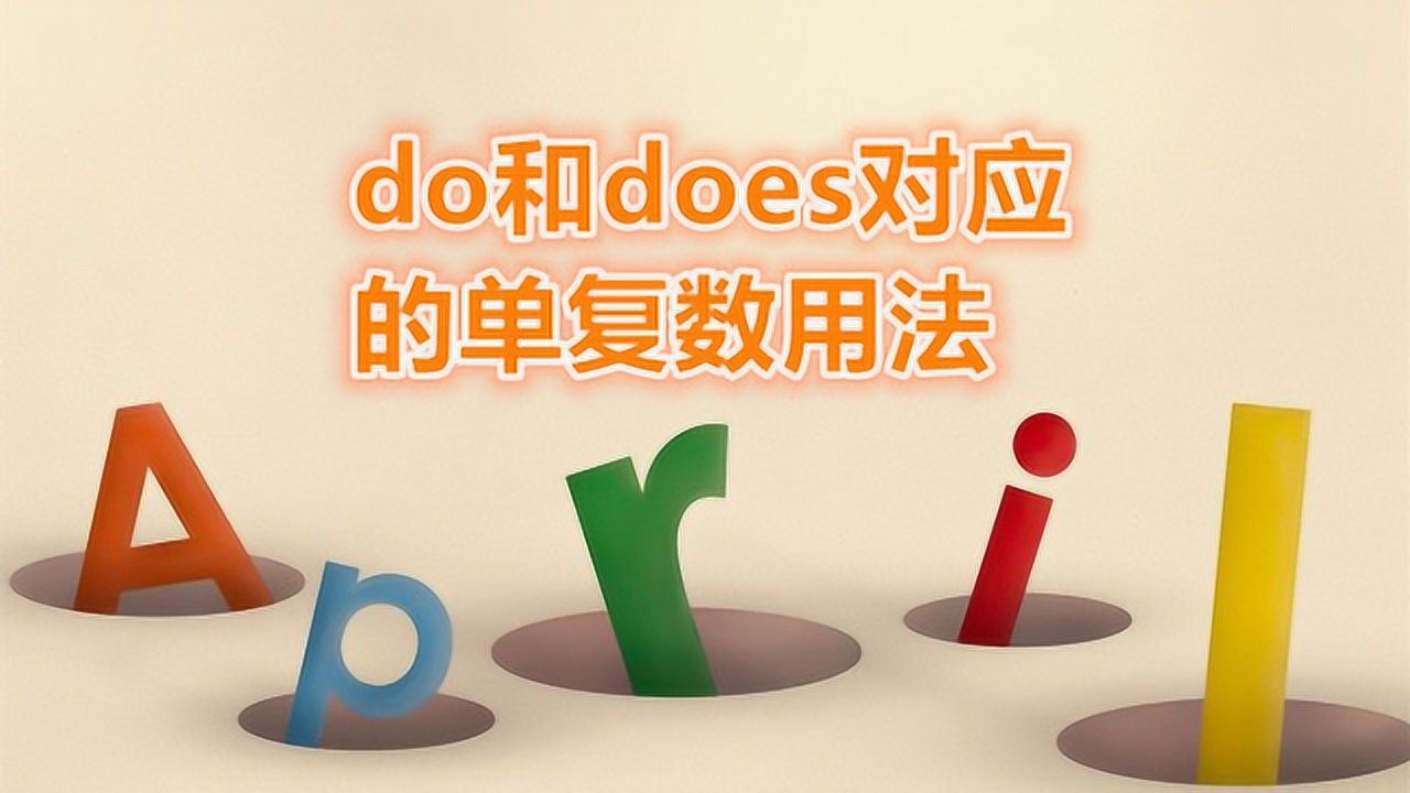 do和does对应的单复数用法_高清1080P在线观看平台_腾讯视频