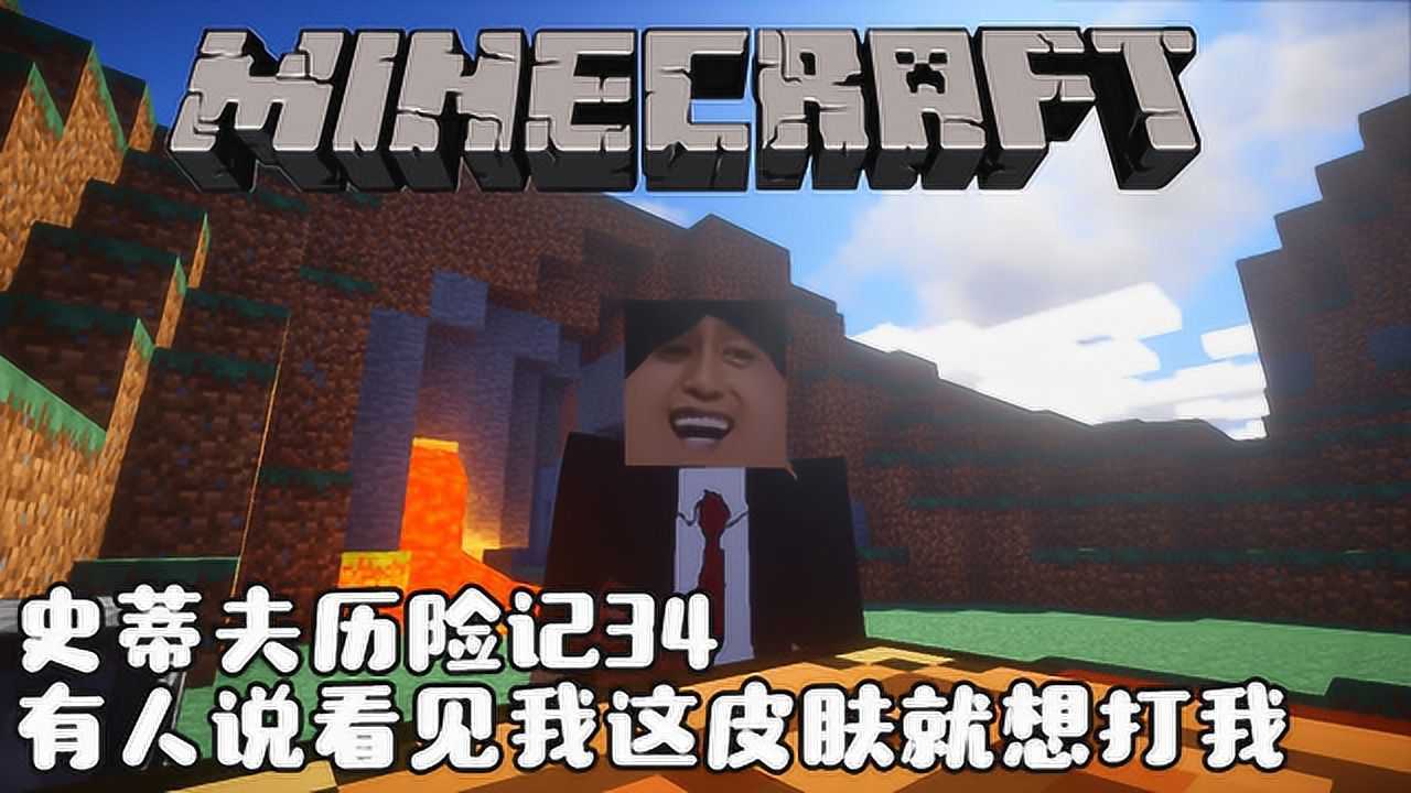 我的世界史蒂夫历险记34有人说看见我这皮肤就想打我暗墨解说_高清1080P在线观看平台_腾讯视频