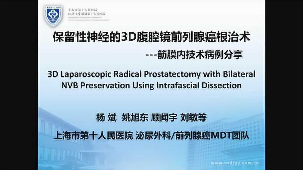 杨斌医生保留性神经的3d腹腔镜前列腺癌根治术 筋膜内技术腾讯视频