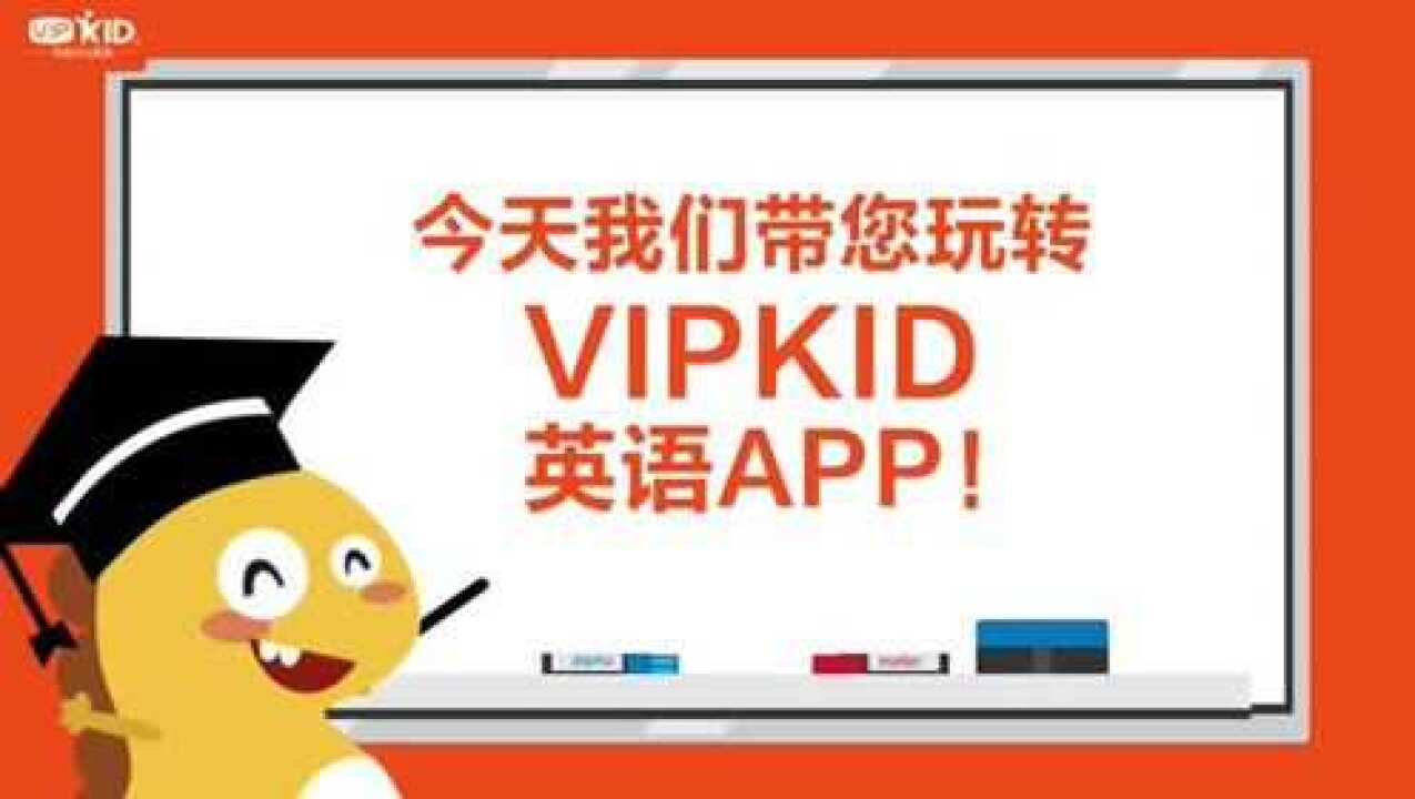 VIPKID手机APP升级操作指南来啦！_高清1080P在线观看平台_腾讯视频
