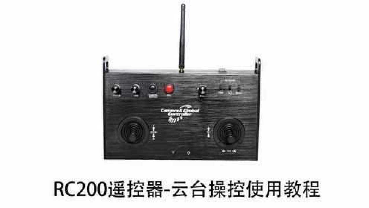 飞喵C2-教程：10-RC200遥控器-云台控制教程_高清1080P在线观看平台_腾讯视频