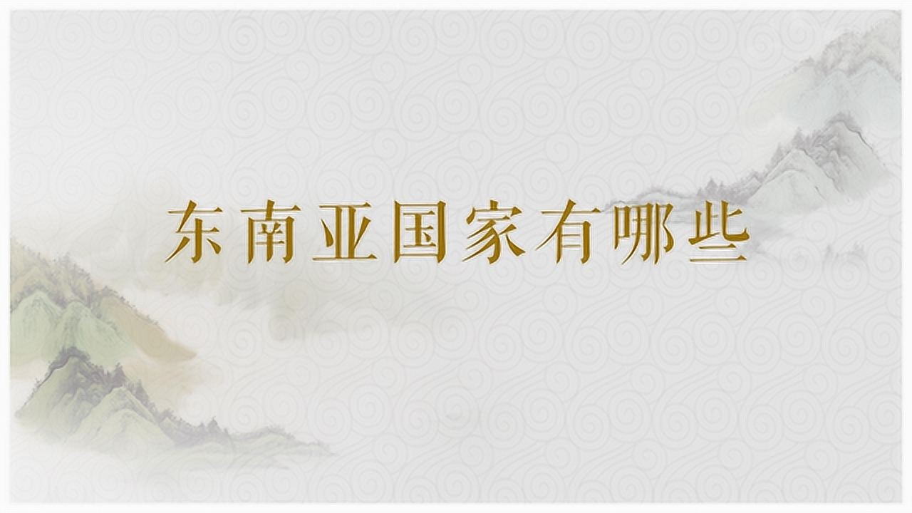 东南亚国家分别都是哪些国家？有多少个？ 腾讯视频