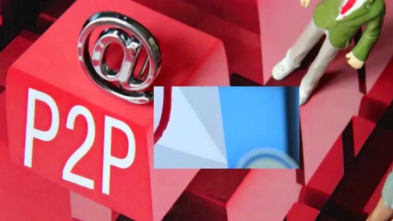 一分钟告诉你p2p是什么意思？_高清1080P在线观看平台_腾讯视频